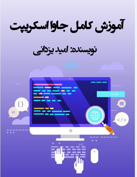 دانلود فایل دانلود کتاب آموزش جاوا اسکریپت Javascript فاپول