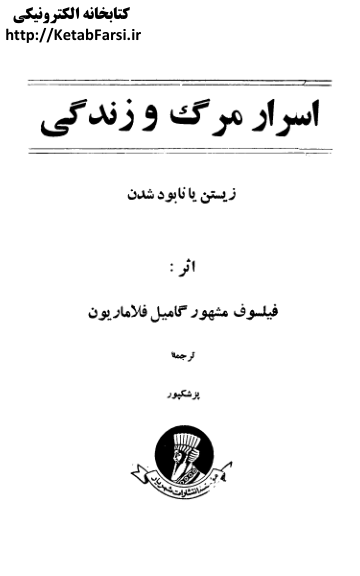 دانلود فایل کتاب اسرار زندگی و مرگ 📕 نسخه کامل فاپول
