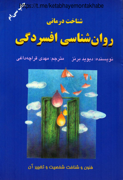 دانلود فایل کتاب روانشناسی افسردگی دیوید برنز 📕 نسخه کامل فاپول