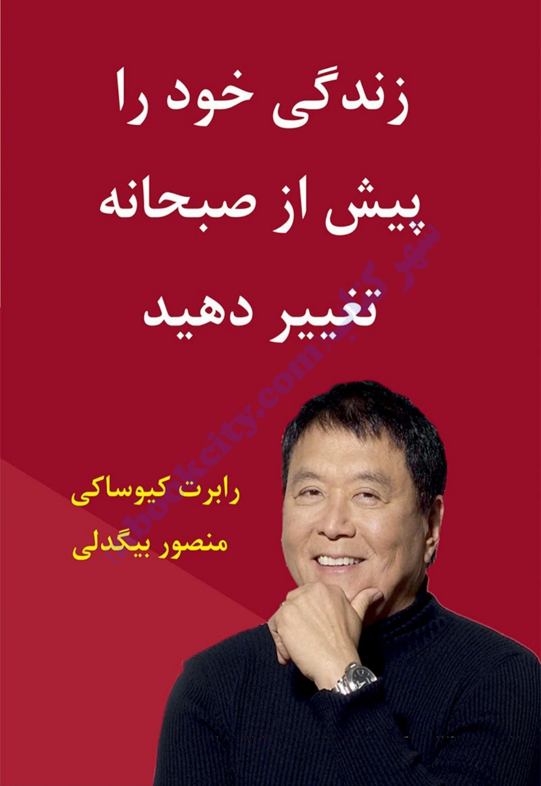 دانلود فایل کتاب زندگی خود را پیش از صبحانه تغییر دهید فاپول