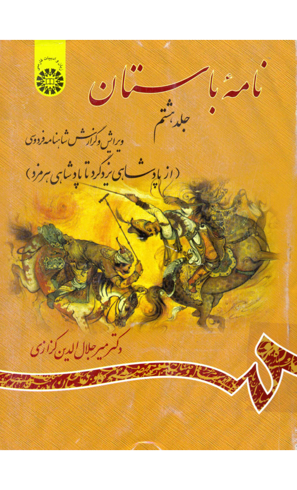 دانلود فایل کتاب نامه باستان 📕 نسخه کامل فاپول