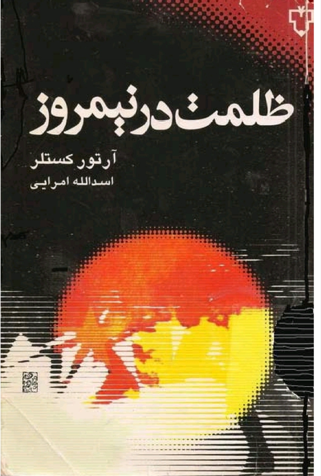 دانلود فایل PDF کتاب رمان ظلمت در نیمروز از آرتور کستلر | فاپول