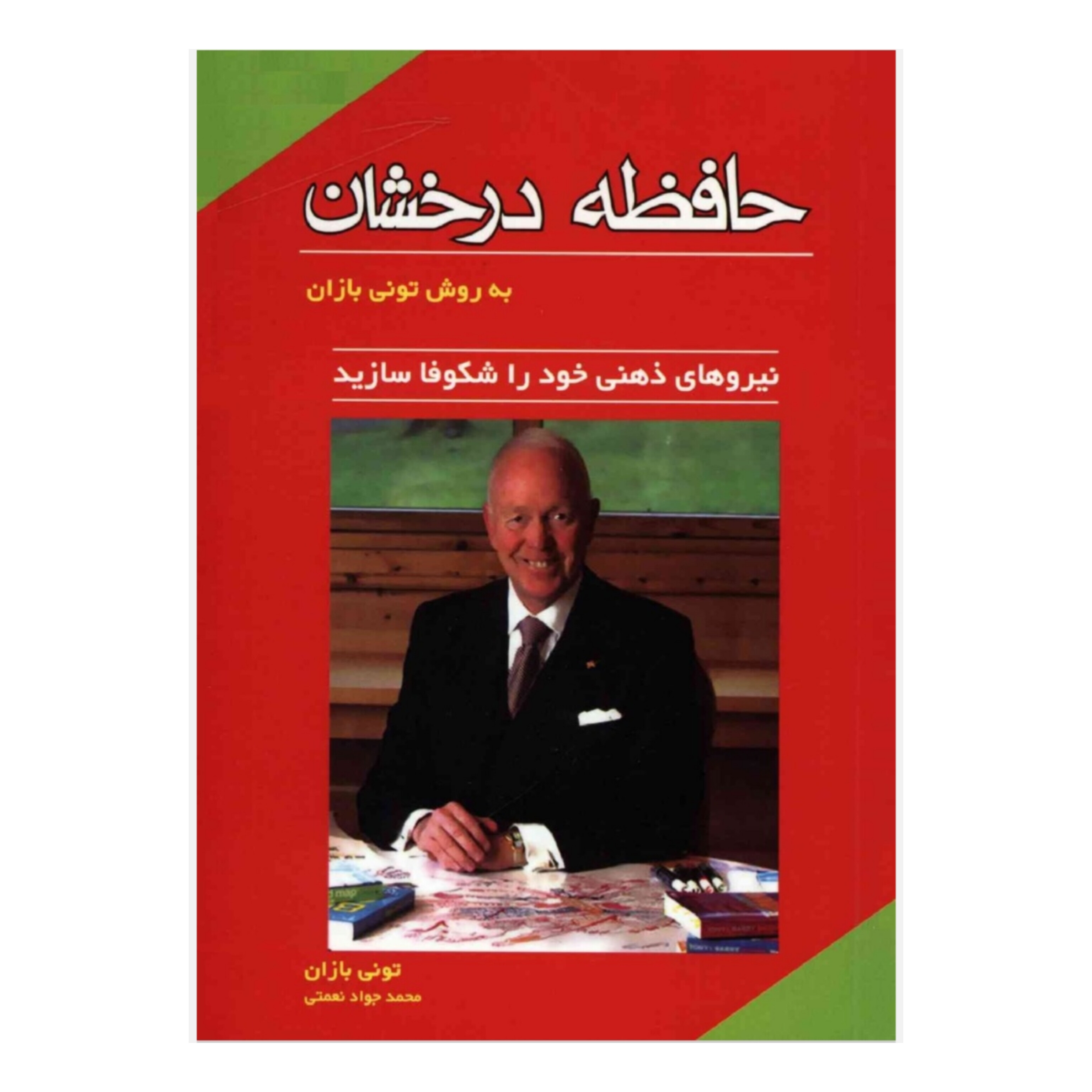 دانلود فایل کتاب حافظه درخشان به روش تونی بازان فاپول