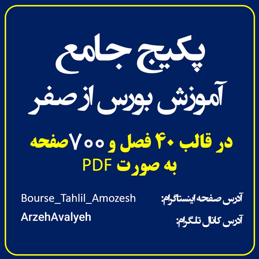 دانلود فایل پکیج جامع آموزش بورس، از صفر مطلق تا تحلیل تکنیکال فاپول
