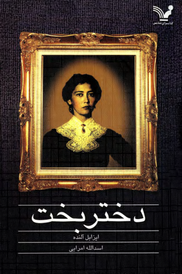 دانلود فایل کتاب دختر بخت 📖 نسخه کامل فاپول