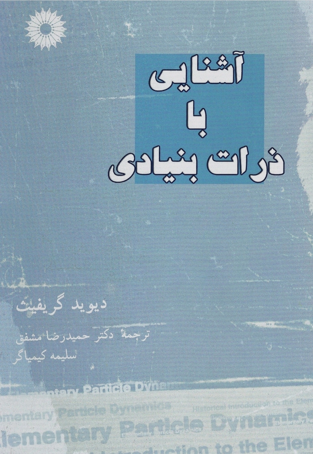 دانلود فایل کتاب آشنایی با ذرات بنیادی فاپول