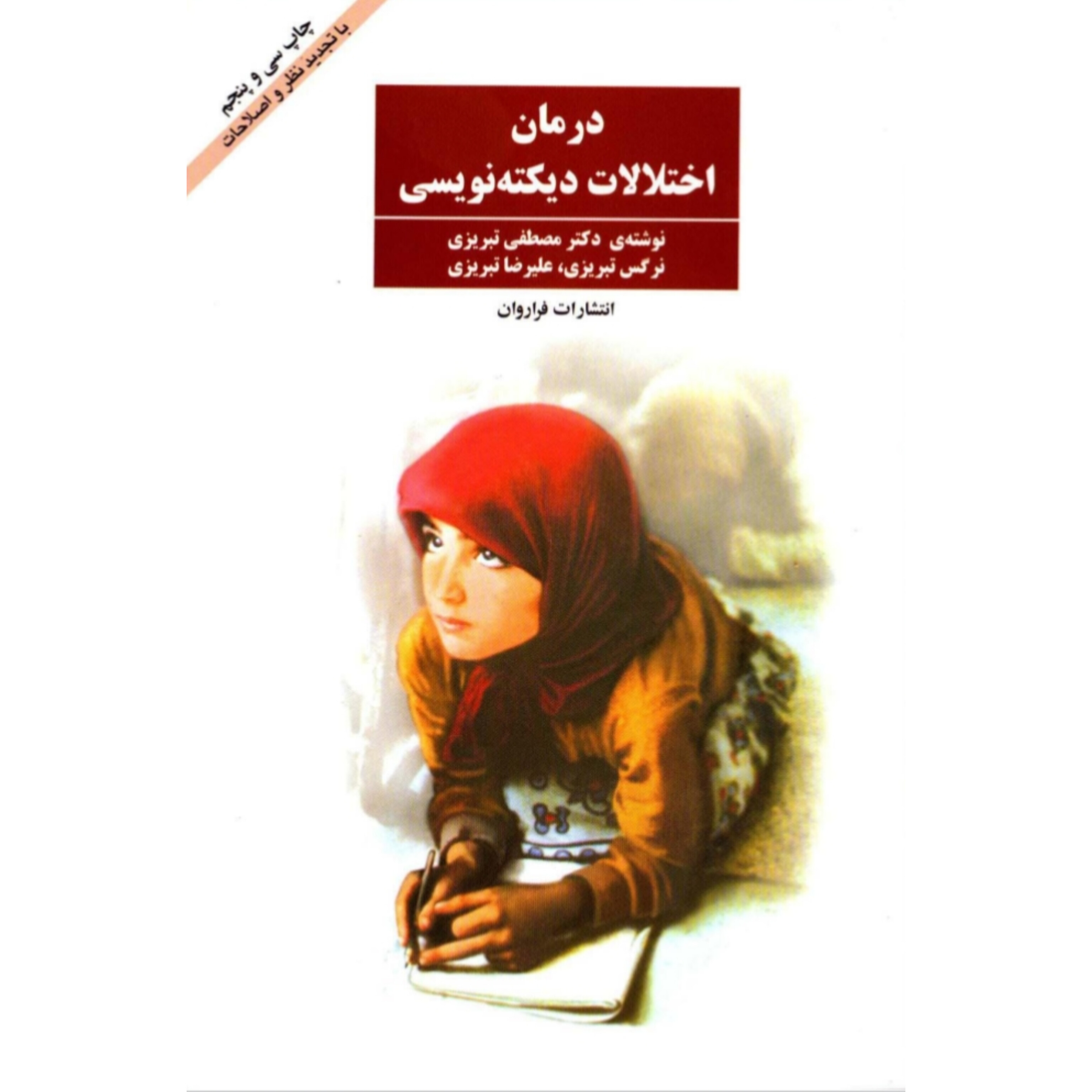دانلود فایل کتاب درمان اختلالات دیکته نویسی دکتر مصطفی تبریزی فاپول