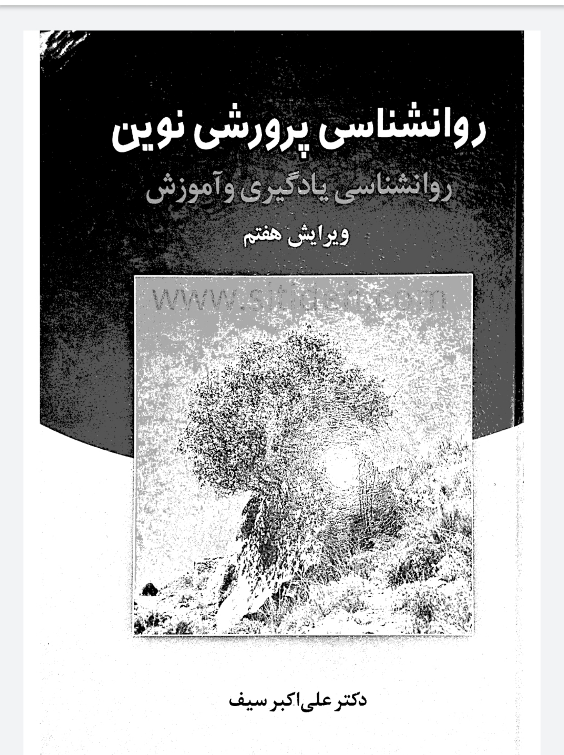 دانلود فایل کتاب کامل روانشناسی پرورشی نوین علی اکبر سیف فاپول