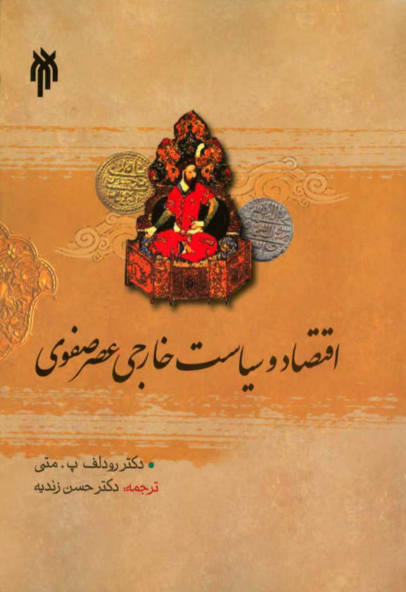 دانلود فایل کتاب اقتصاد و سیاست خارجی عصر صفوی 📚 نسخه کامل فاپول