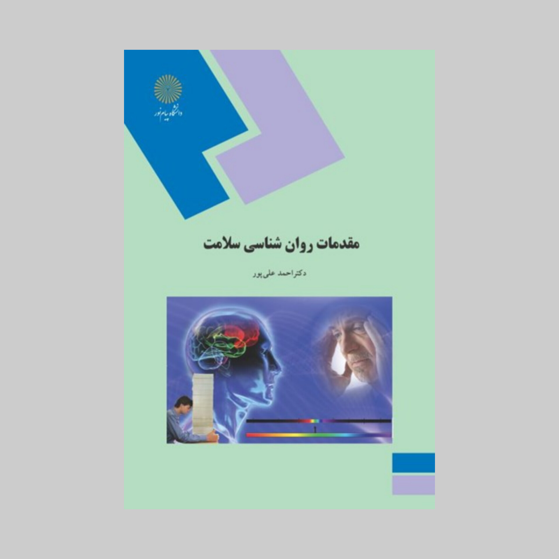 دانلود فایل کتاب کامل مقدمات روانشناسی سلامت دکتر احمد علی پور فاپول