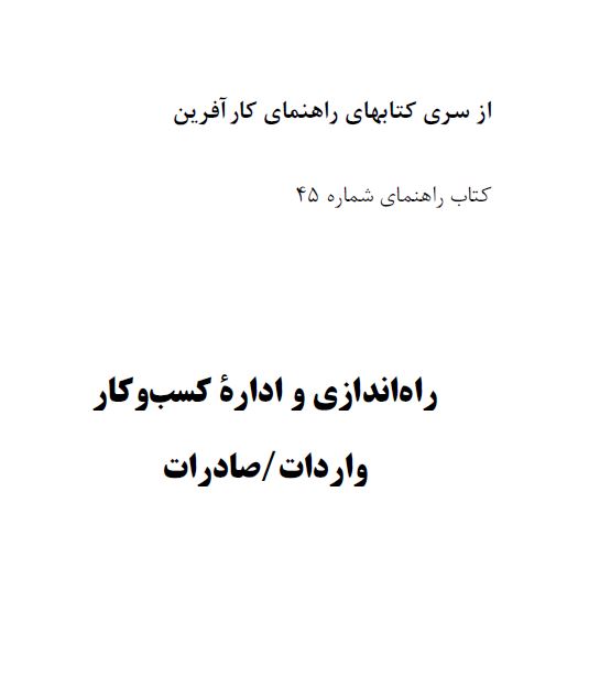 دانلود فایل دانلود کتاب راه اندازی کسب و کار وارادات و صادرات از سری