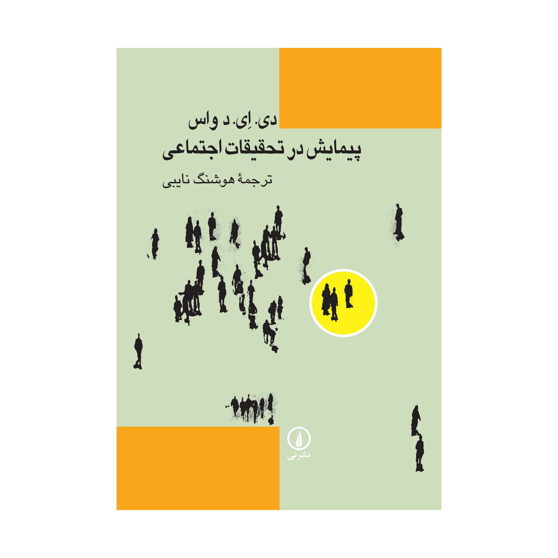 دانلود فایل کتاب کامل پیمایش در تحقیقات اجتماعی فاپول