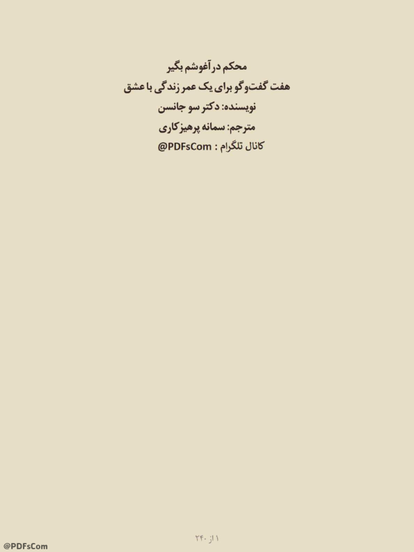 دانلود فایل کتاب محکم در آغوشم بگیر 📖 نسخه کامل فاپول