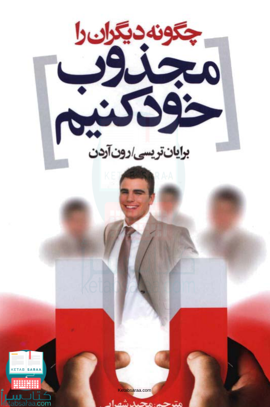 دانلود فایل کتاب چطور دیگران را مجذوب خود کنیم برایان تریسی 📕 نسخه